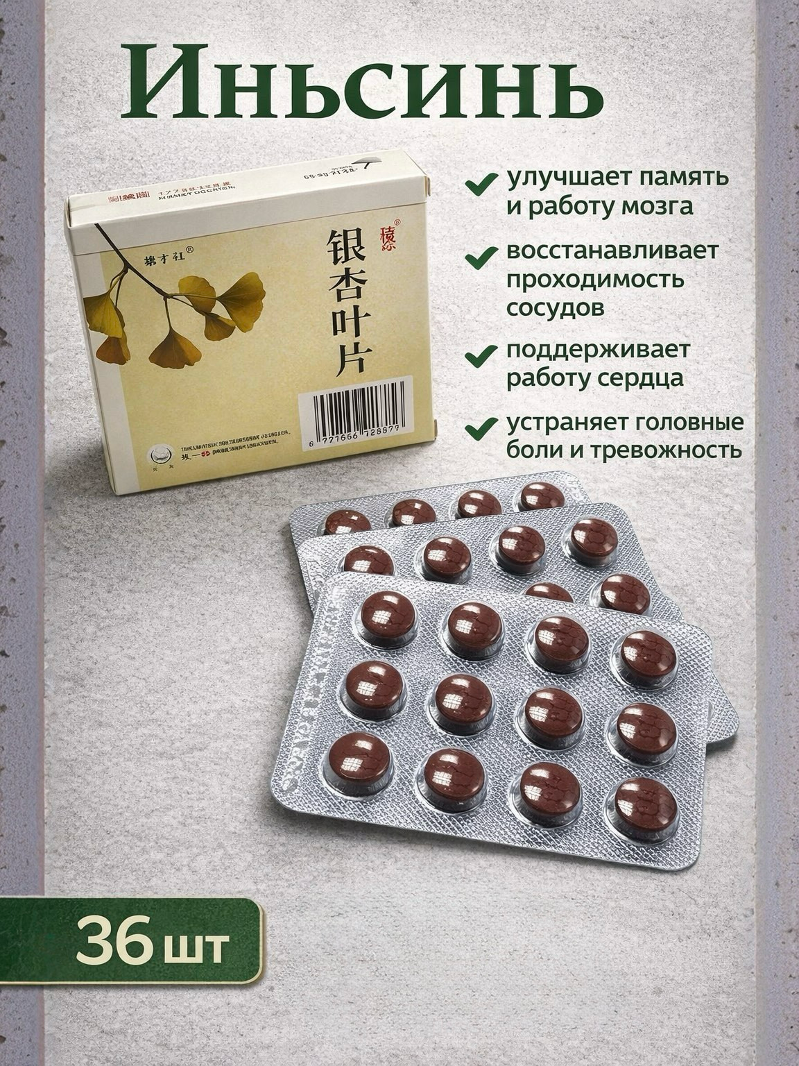 Иньсинь (Гингко Иньсинь) 60 шт Память/Сосуды