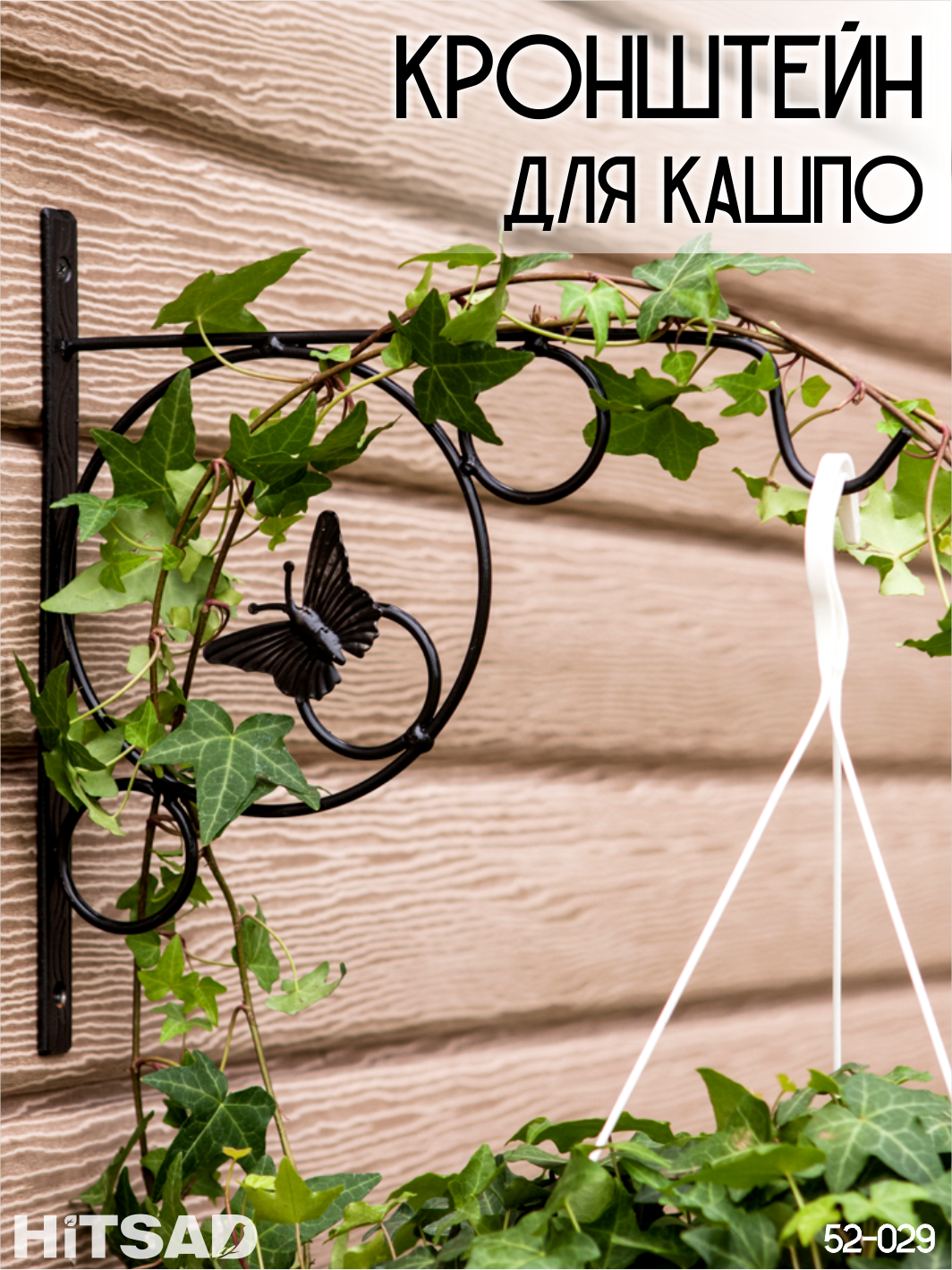 Кронштейн 52-029 Flowerstand, для подвесных кашпо, настенный, черный