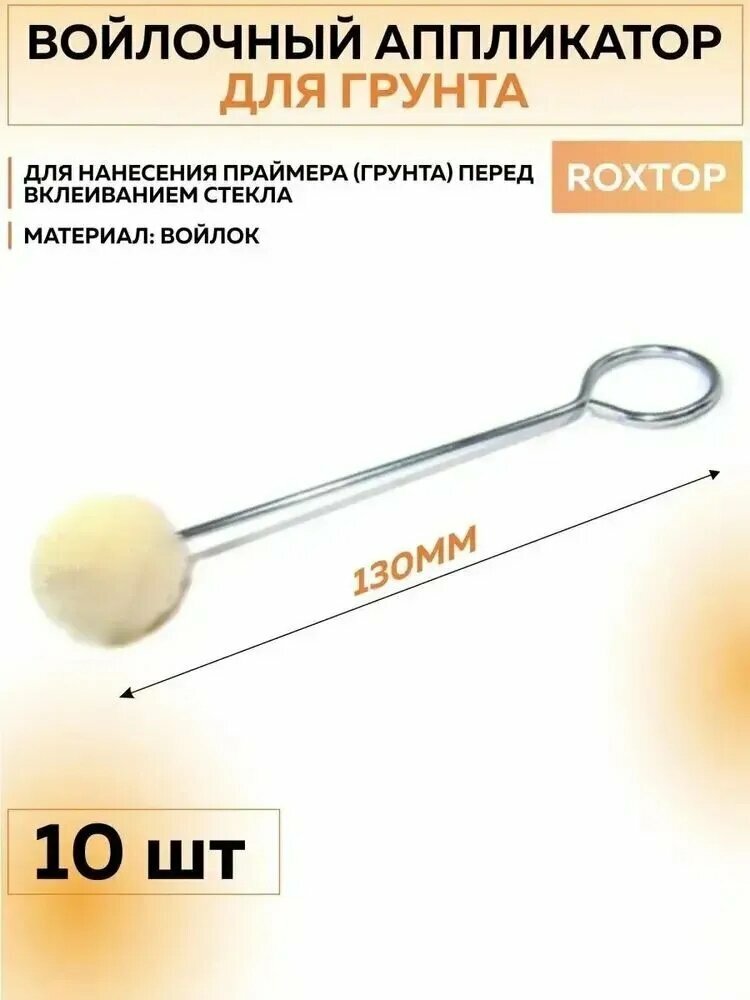 536110 Войлочный аппликатор тампон для грунта RoxelPro, 10 шт/упак.