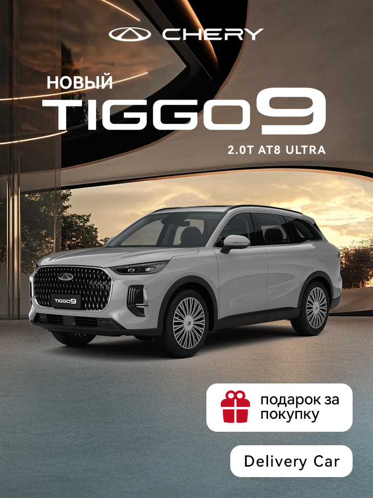 Chery Tiggo 9 2.0T 8AT Ultra 4WD BL/BL 2024 (светло-серый)