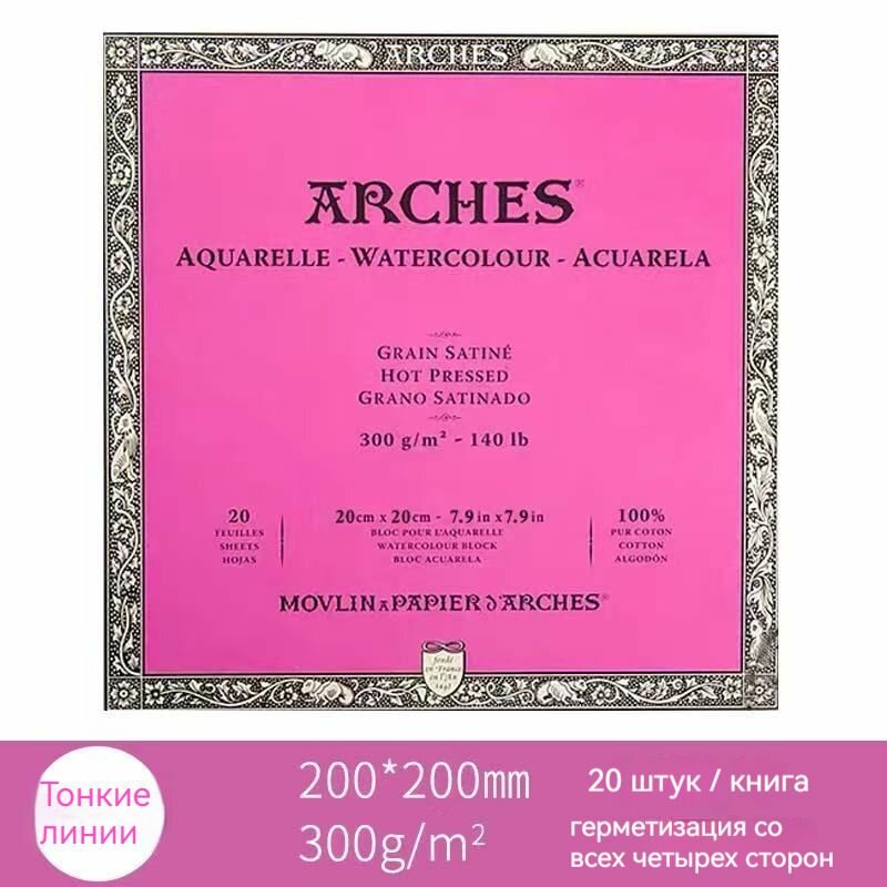 Arches Бумага для акварельной живописи