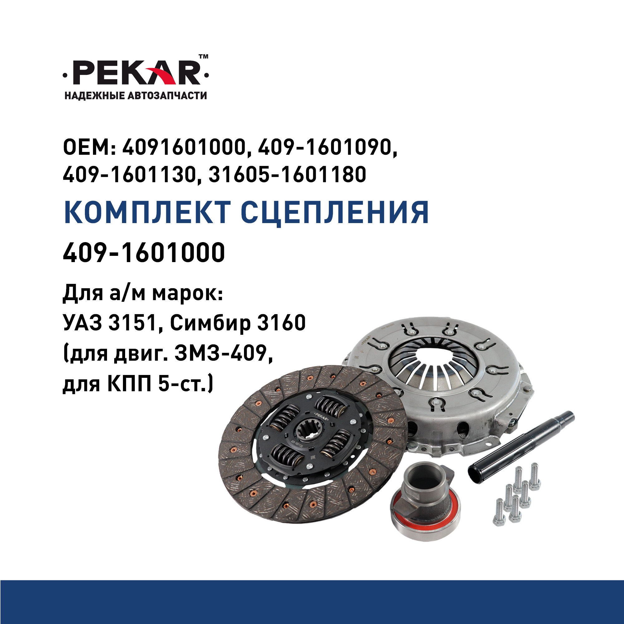 Комплект сцепления PEKAR 4091601000, для УАЗ 3151 и Симбир 3160, 1 шт.