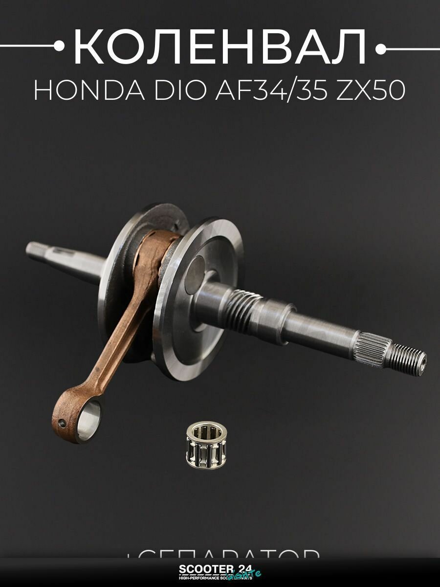 Коленвал для мотоцикла / скутера Honda DIO AF 34/35 ZX50 / Хонда Дио ЗХ (щеки 34 мм) (+сепаратор)