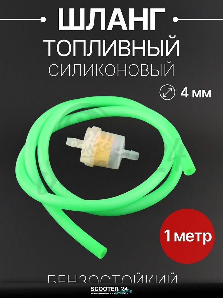 Шланг топливный 4 мм, 1 метр для мототехники универсальный (зеленый, + фильтр) "BEEZMOTO"
