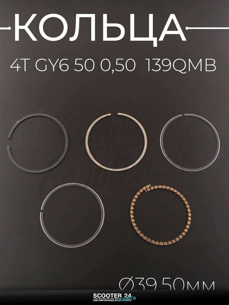 Кольца комплект на китайский 4T мотоцикл и мопед GY6 с двигателем 50 0,50 ( 39,50) "KOSO"