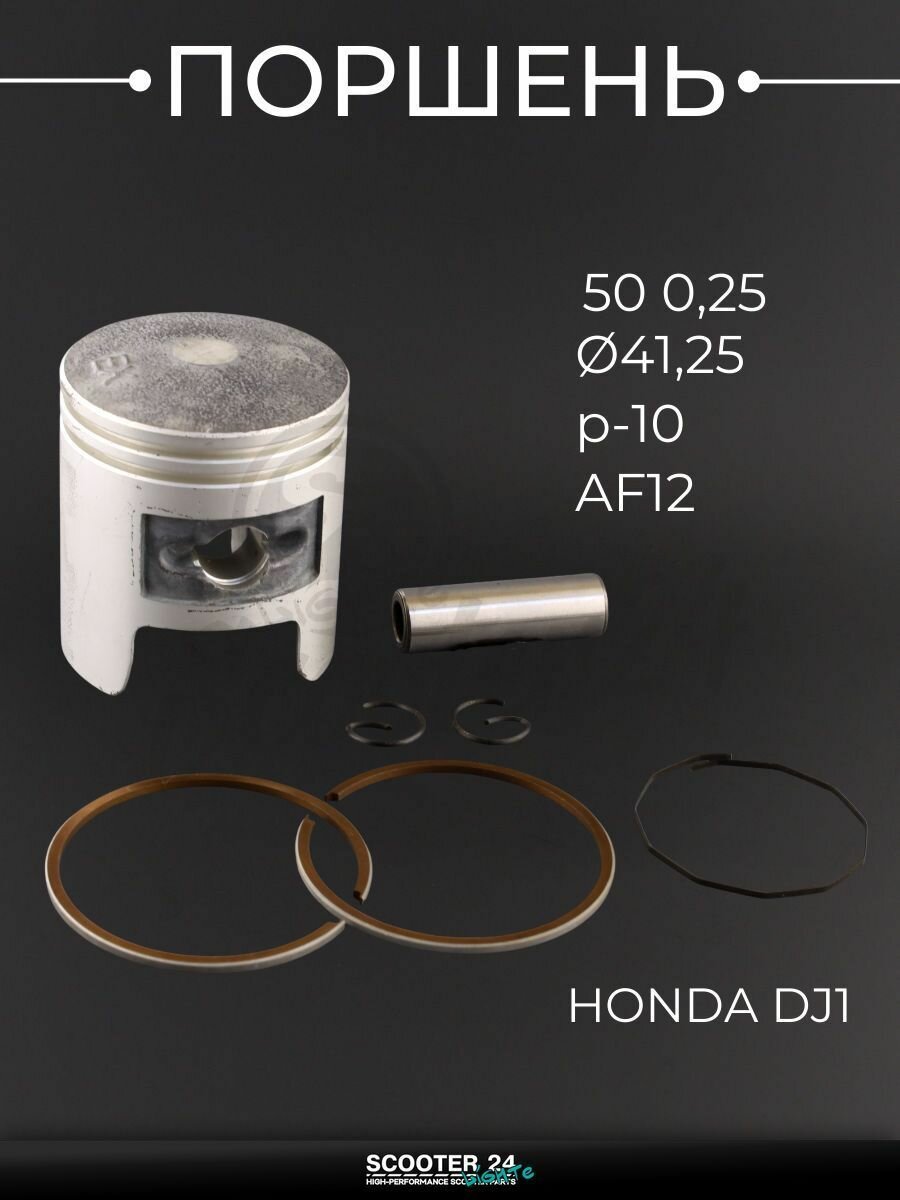 Поршень на скутер Honda DJ1 50 0,25 ( 41,25 p-10 AF12) оригинал Taiwan "SEE" / Хонда ДЖ
