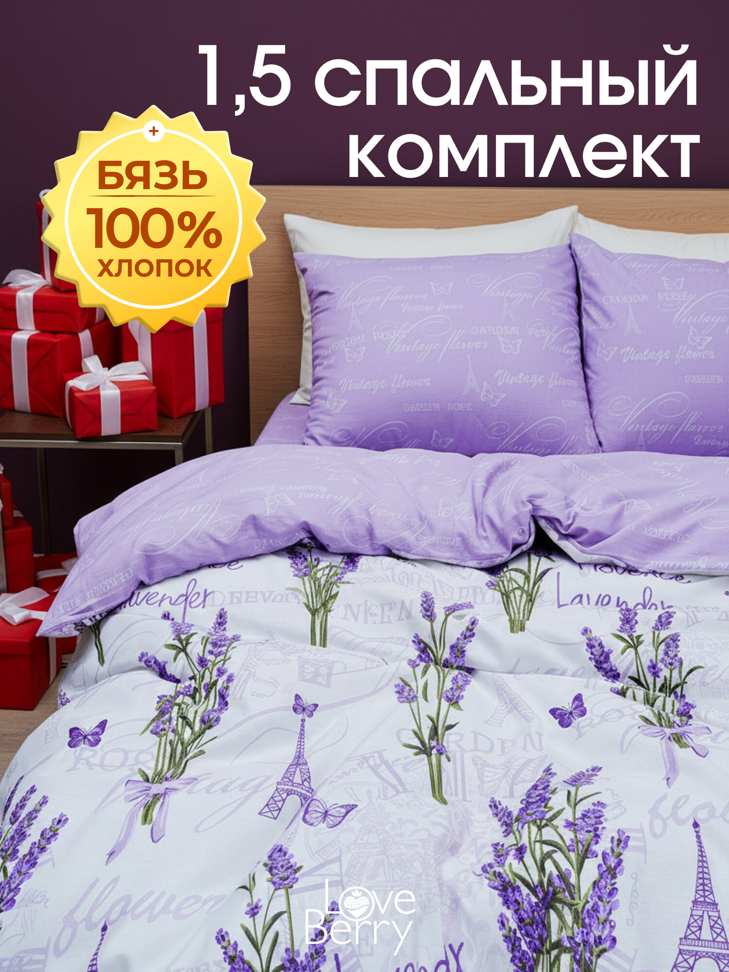 Постельное белье LOVEBERRY из бязи, 1,5 спальное, наволочки 70х70 см, Лаванда
