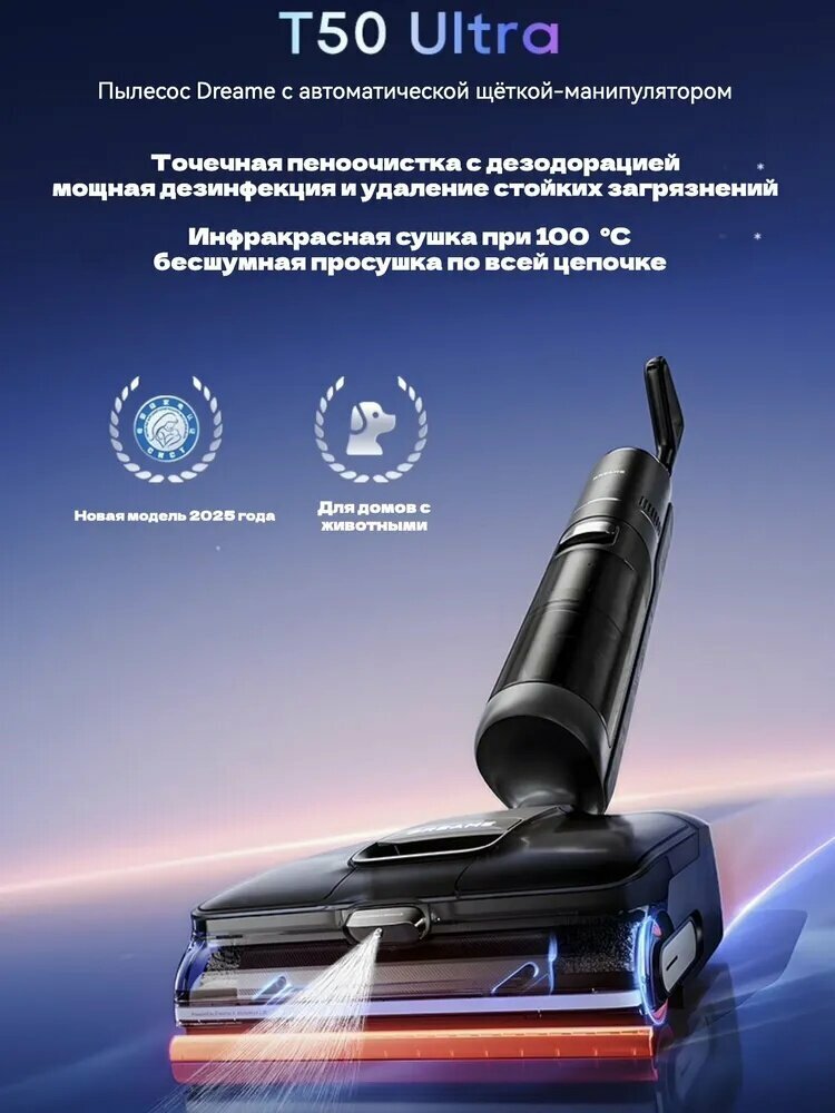 Пылесос для влажной уборки Dreame T50 Ultra с пеной, AI-щеткой и сушкой, для дома и владельцев домашних животных
