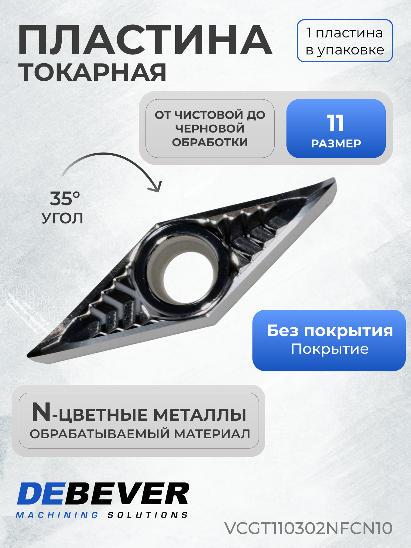 VCGT110302NFCN10 Пластина твердосплавная токарная VCGT110302-NFC N10