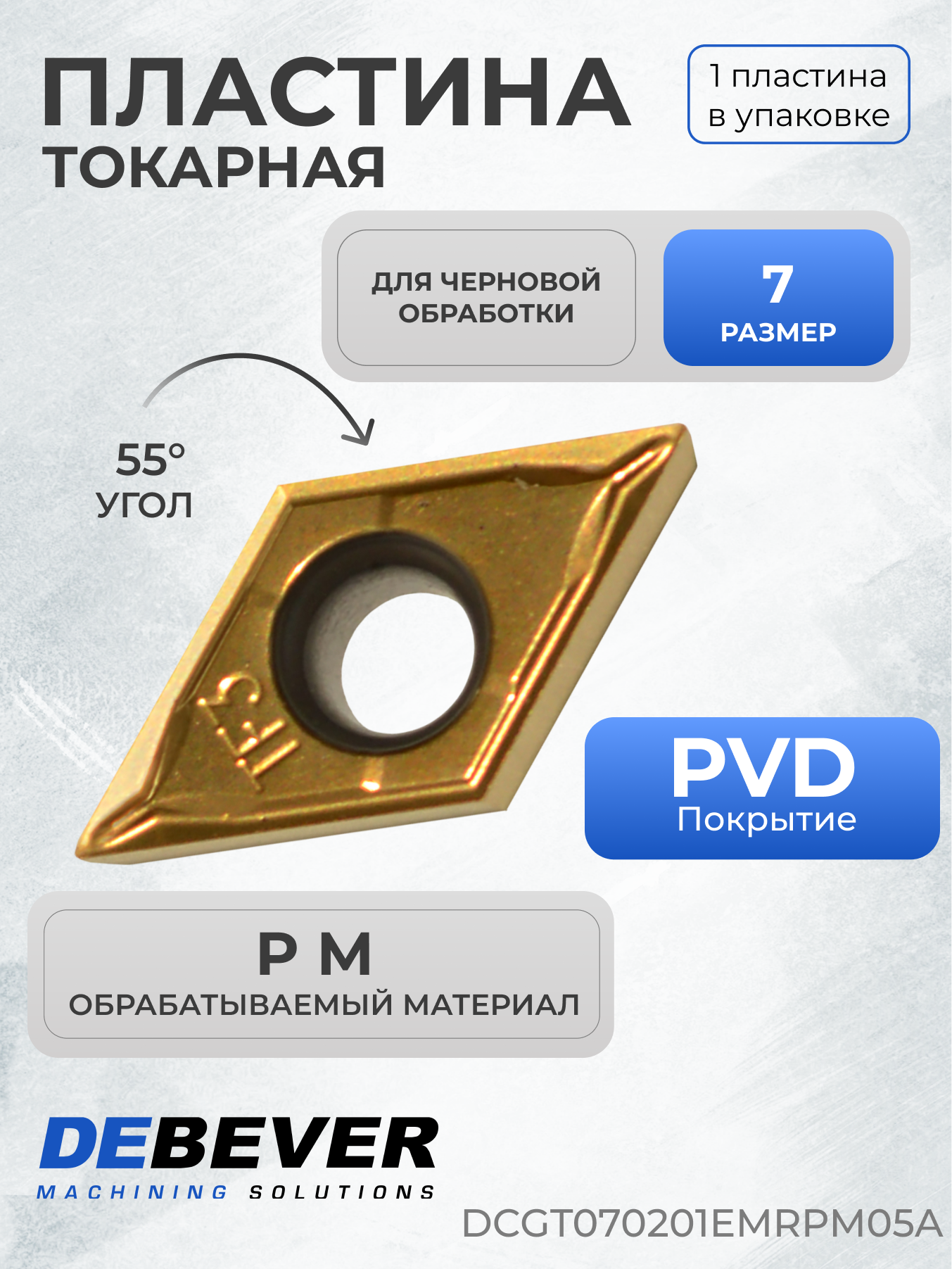 Debever Machining Solutions Пластина твердосплавная токарная DCGT070201E-MR PM05A DCGT070201EMRPM05A