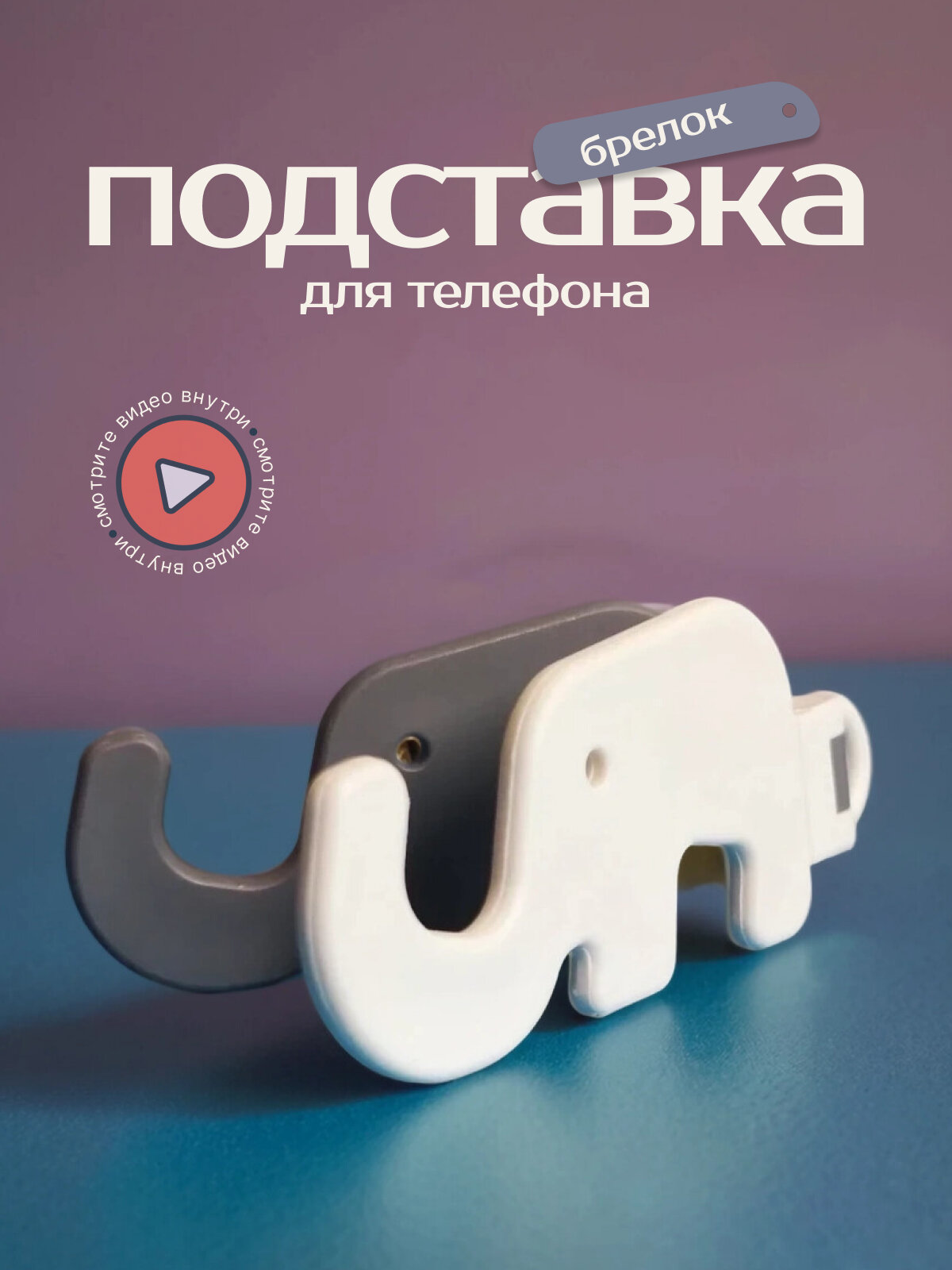 Держатель телефона Слоник, 2 слота, настольная подставка для смартфонов, как брелок, с регулировкой, белый-серый