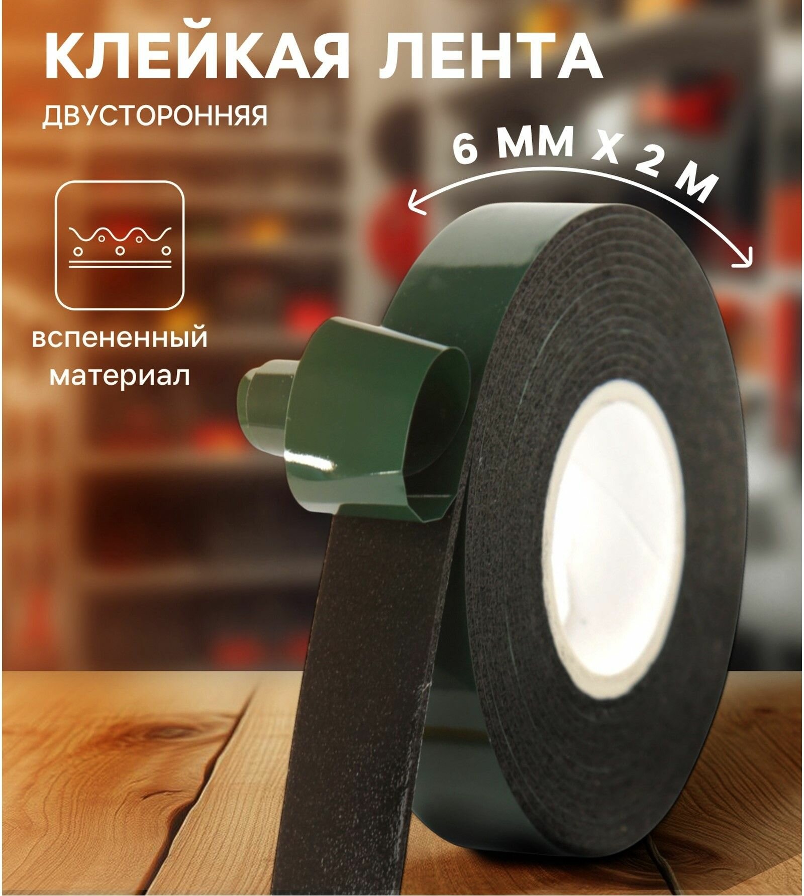 Набор клейкой ленты 6 шт, двусторонняя, вспененная, 6 мм х 2 м