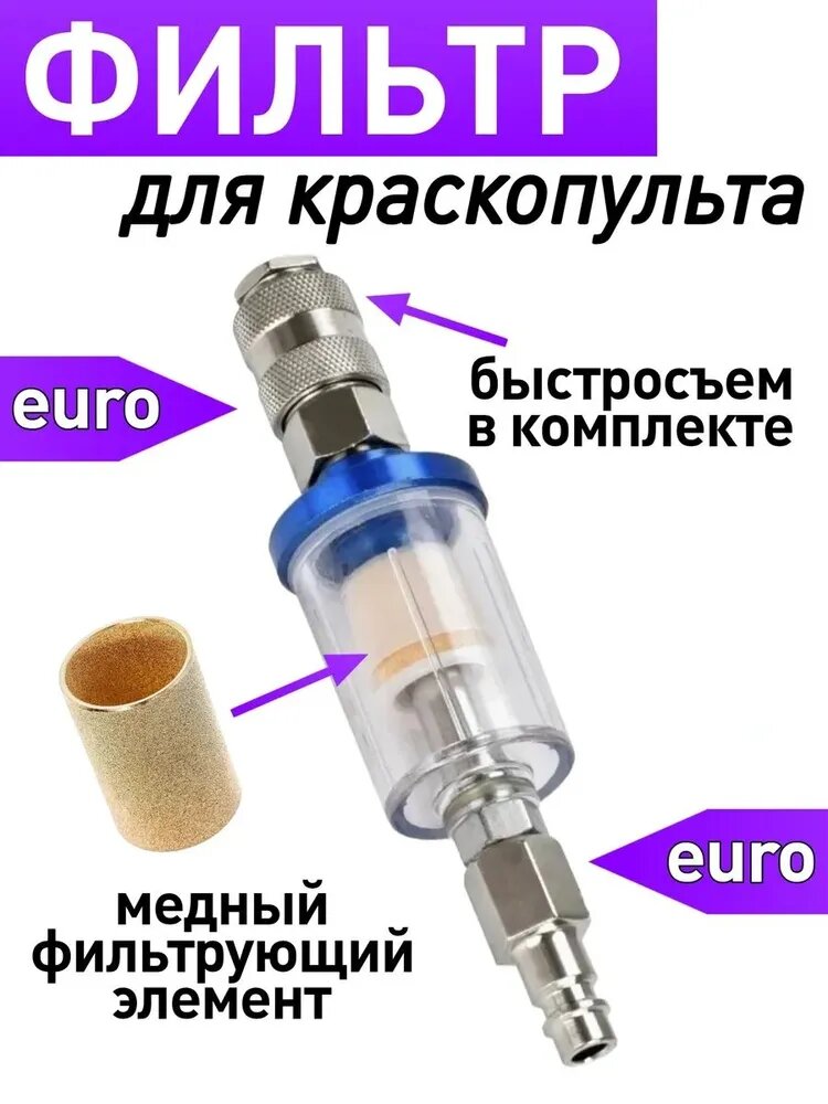Фильтр для компрессора воздушного, влагоотделитель для краскопульта