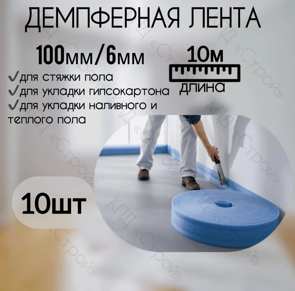 Лента демпферная Howard 10шт 100мм х 10м х 6мм