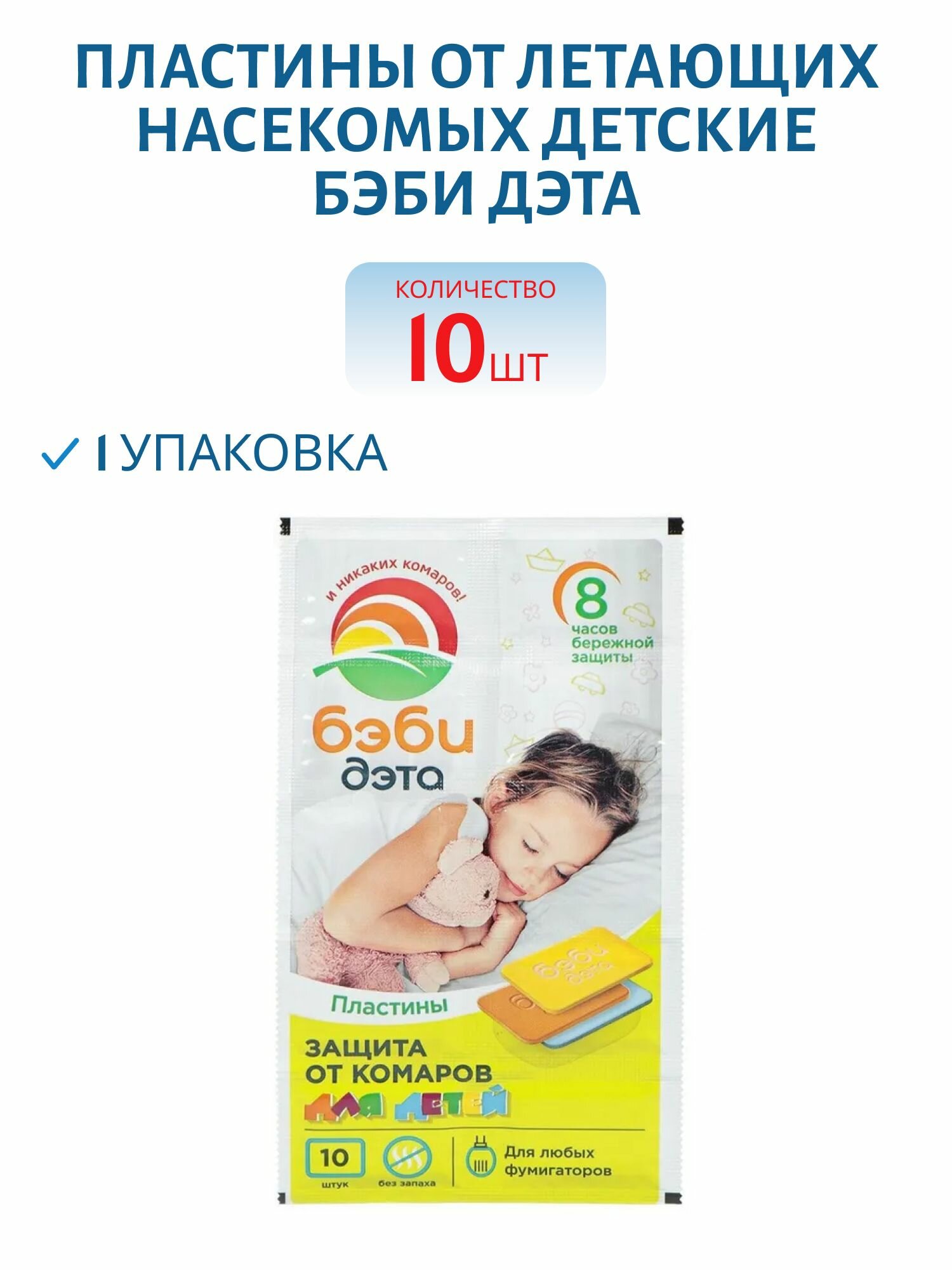 Пластины от летающих насекомых детские бэби ДЭТА, 10 шт, 1 упаковка
