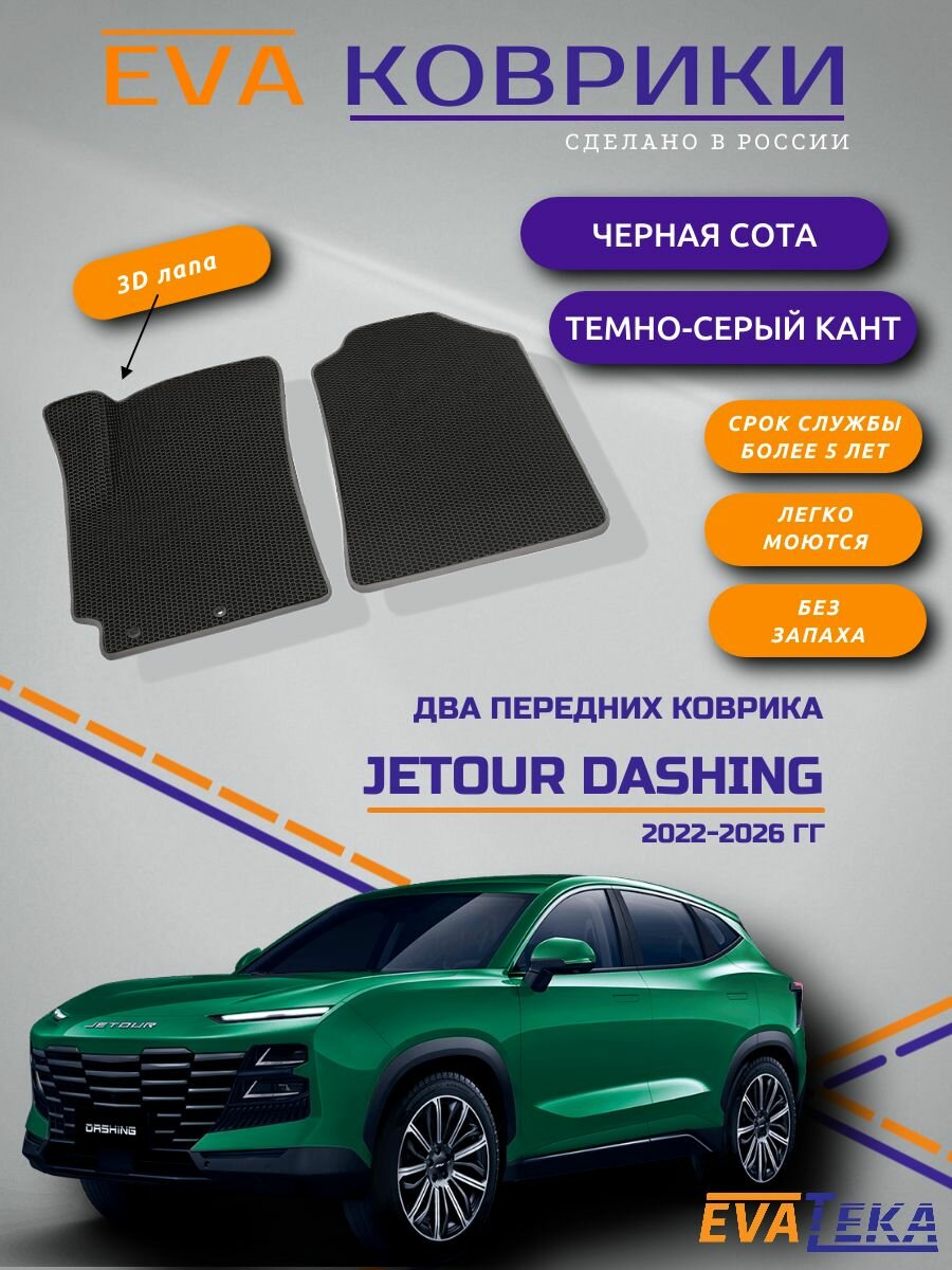 Два передних коврика ЭВА для Jetour Dashing (Джетур Дашинг), 2022 2023 2024 2025 2026 г. в, с 3Д лапой, черные соты с темно серым кантом