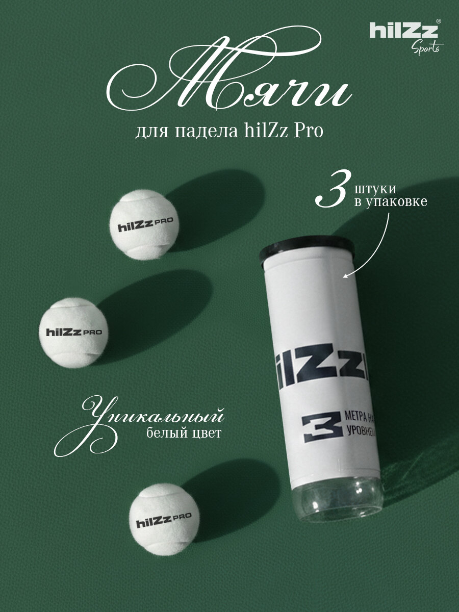 Профессиональные мячи для падел-тенниса hilZz Sports, белые, 3 шт.