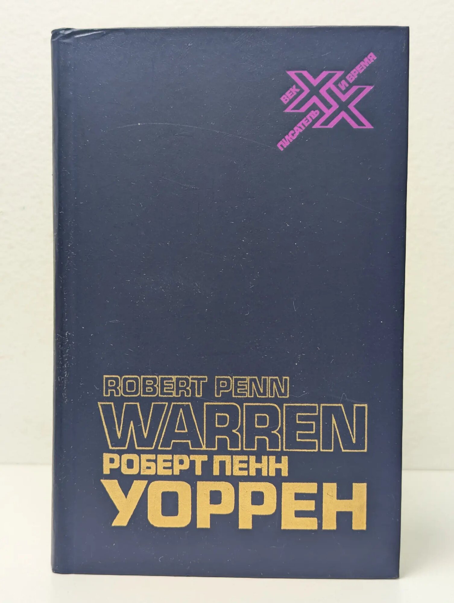 Как работает поэт Роберт Пенн Уоррен 1988