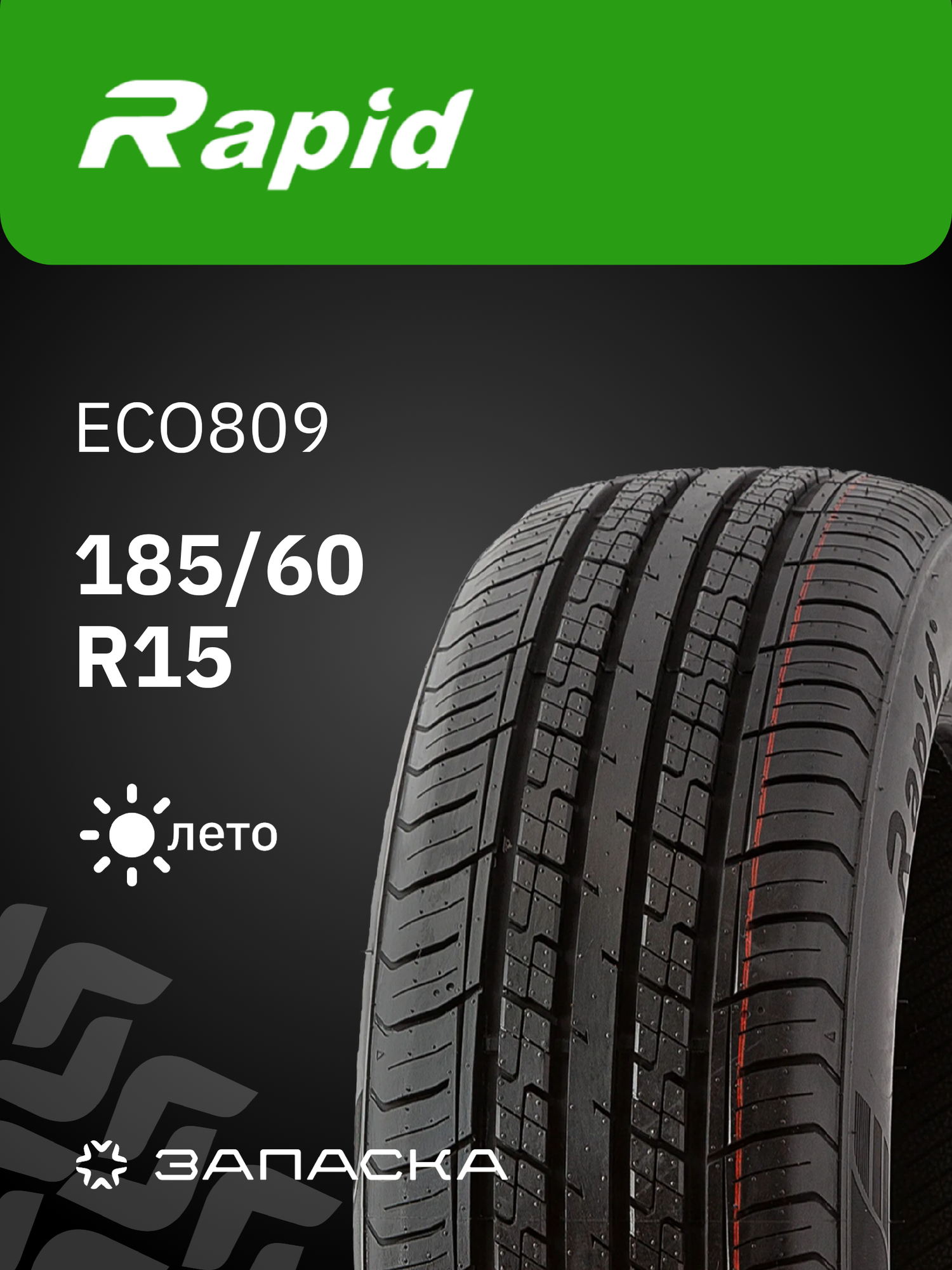 Шины летние 185/60R15 Rapid ECO809 84H для легкового транспорта