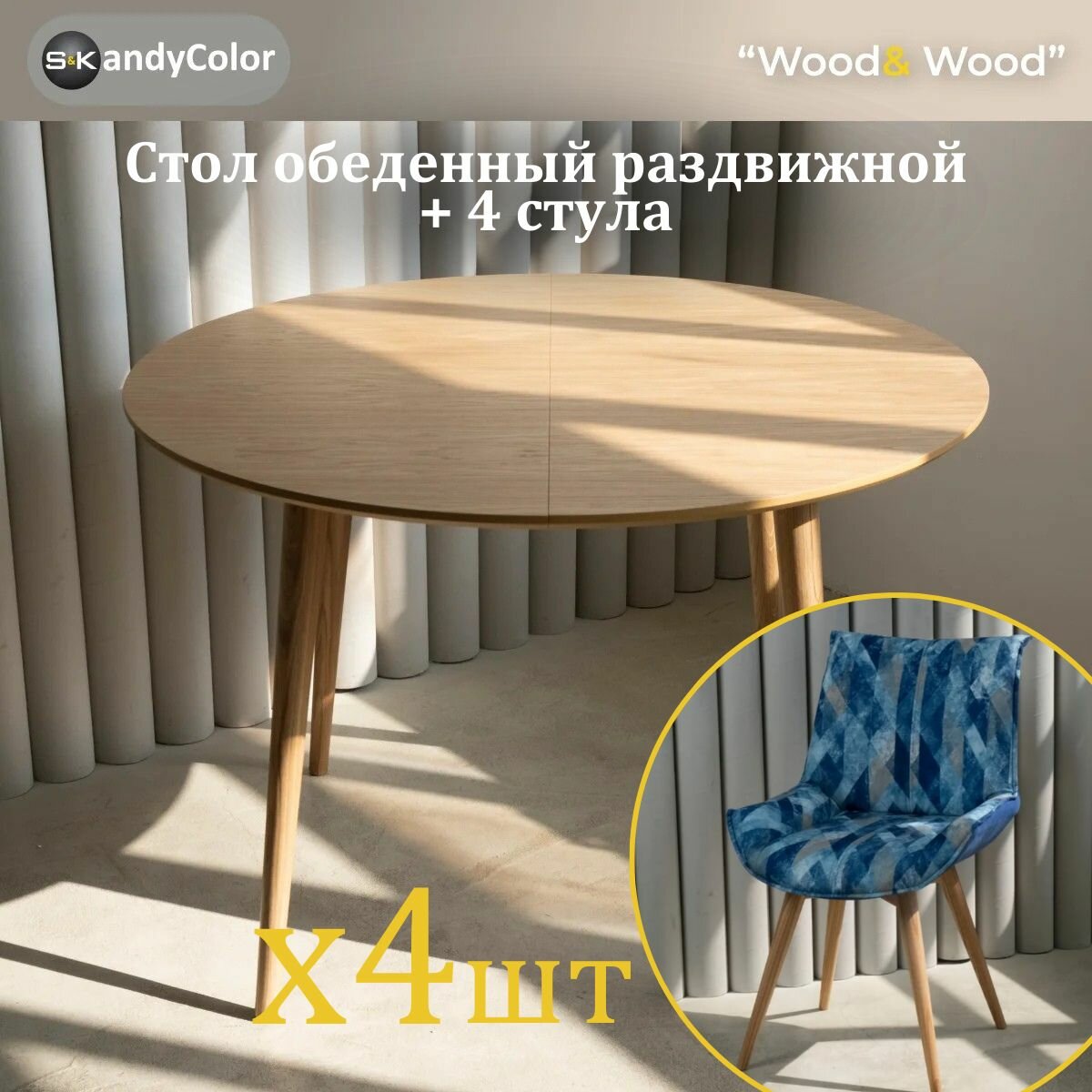 Обеденная группа, стол кухонный раздвижной круглый 90 см и стулья для кухни комплект 4 шт SKandyColor