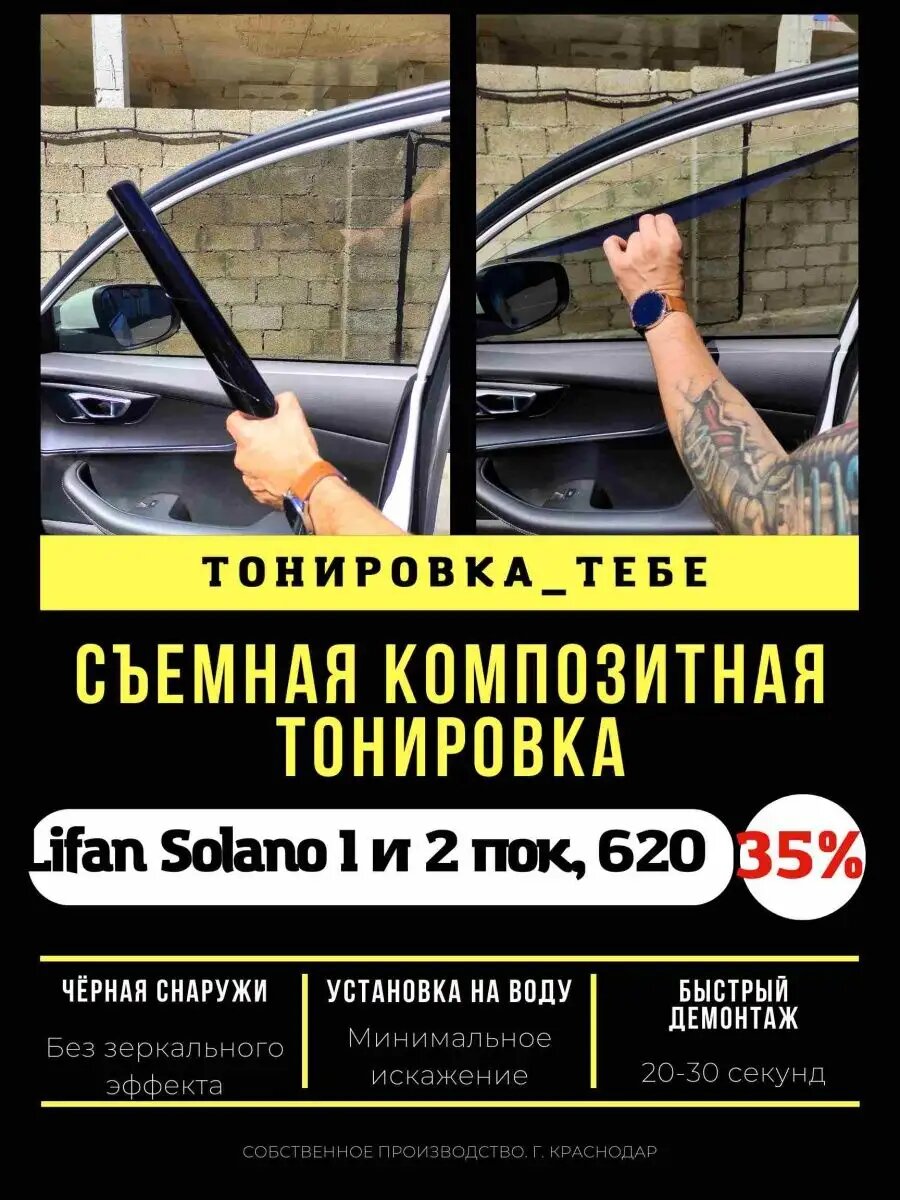 Съемная тонировка Lifan Solano 620 35%