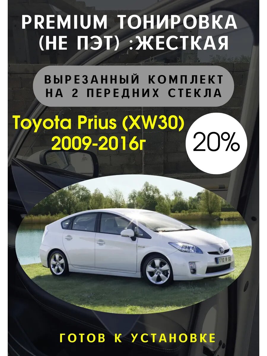 Жесткая тонировка Тойота приус 30