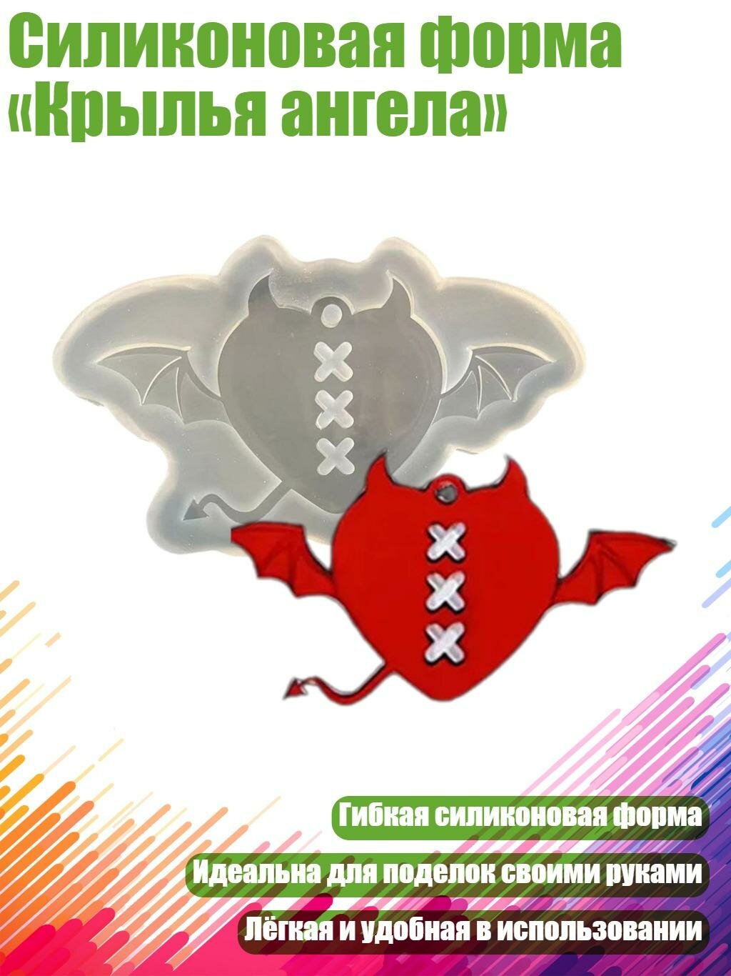 Силиконовая форма «Крылья ангела», B
