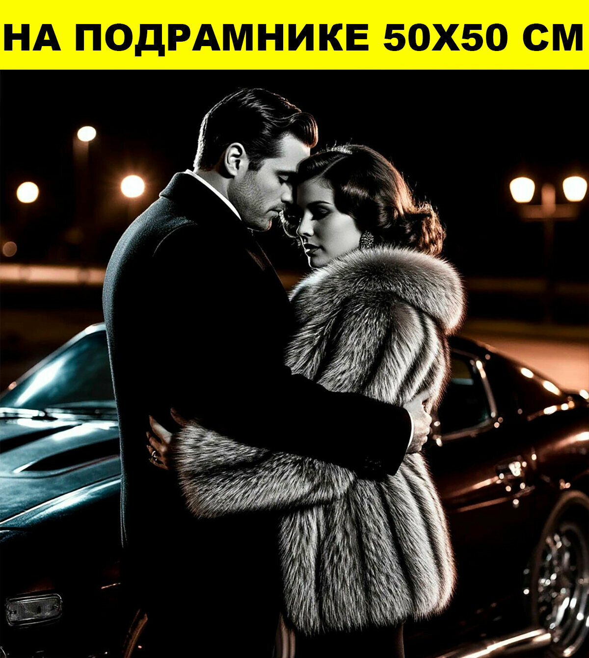 Постер на подрамнике 50х50 пара у машины, картина на стену интерьерная большая любовь, постеры на стену черно-белые