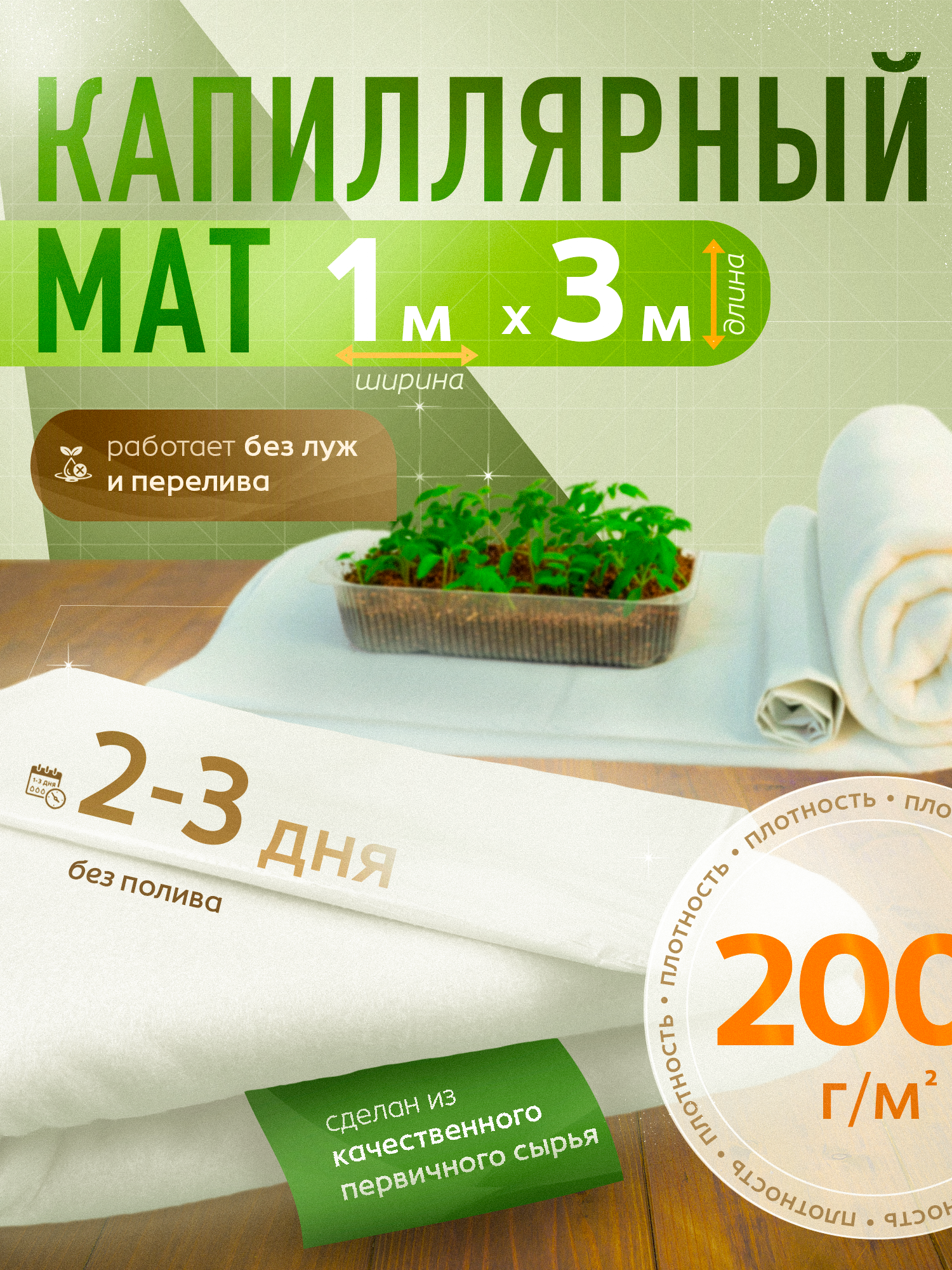 Капиллярный мат 200 г/м с белым защитным покрытием 3 п. м.