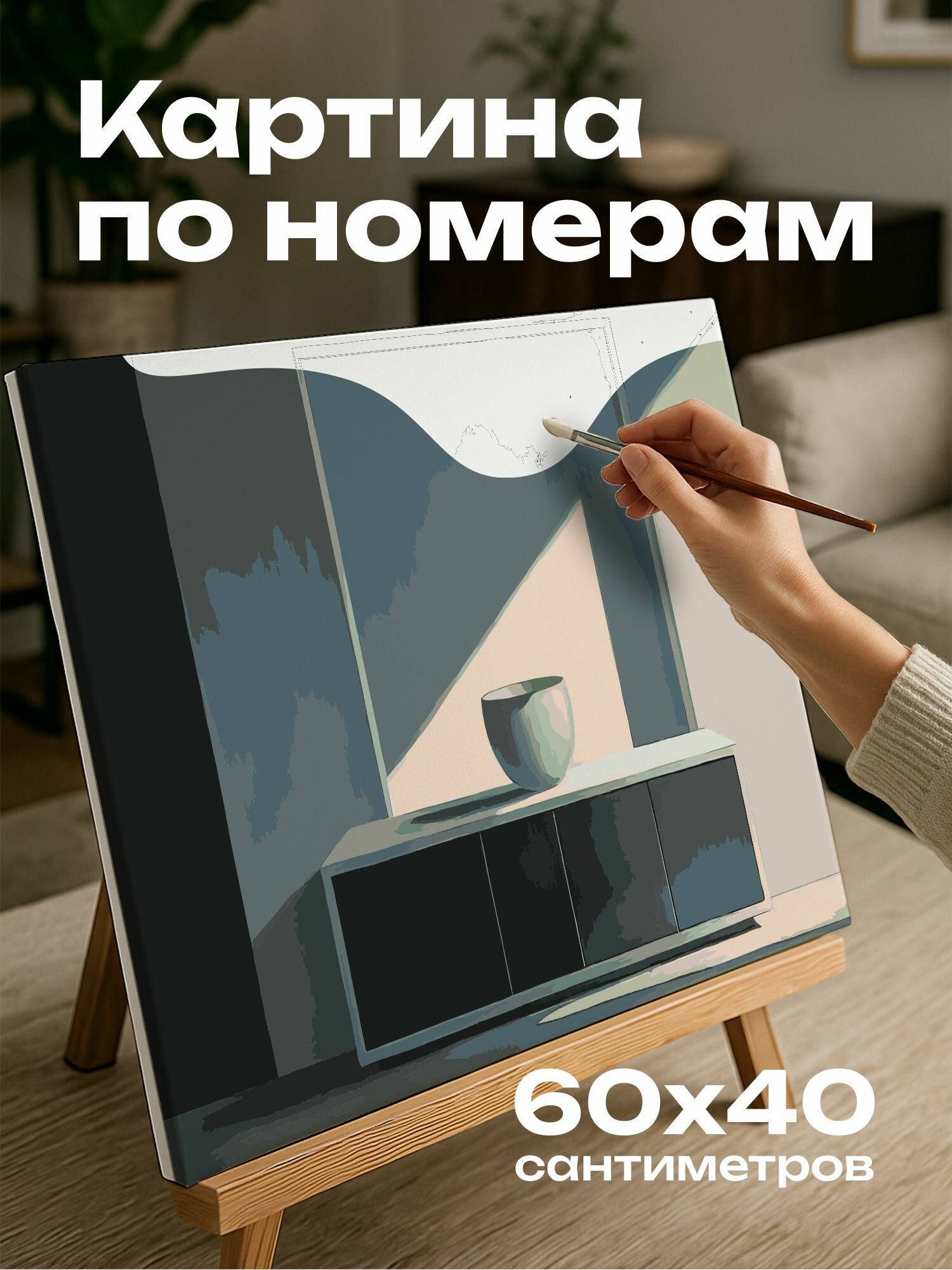 Картина по номерам 60x40 см, шкаф, минимализм, акрил, изысканность, гармония, плавные линии, успокаивающие тона