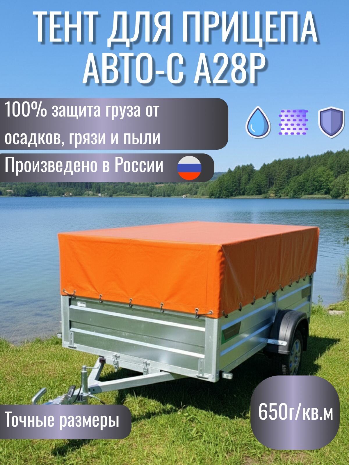 Тент для прицепа AvtoS (АвтоС) А28Р 2828*1573*480, оранжевый (двухсторонний ПВХ материал 650 г/кв. м)