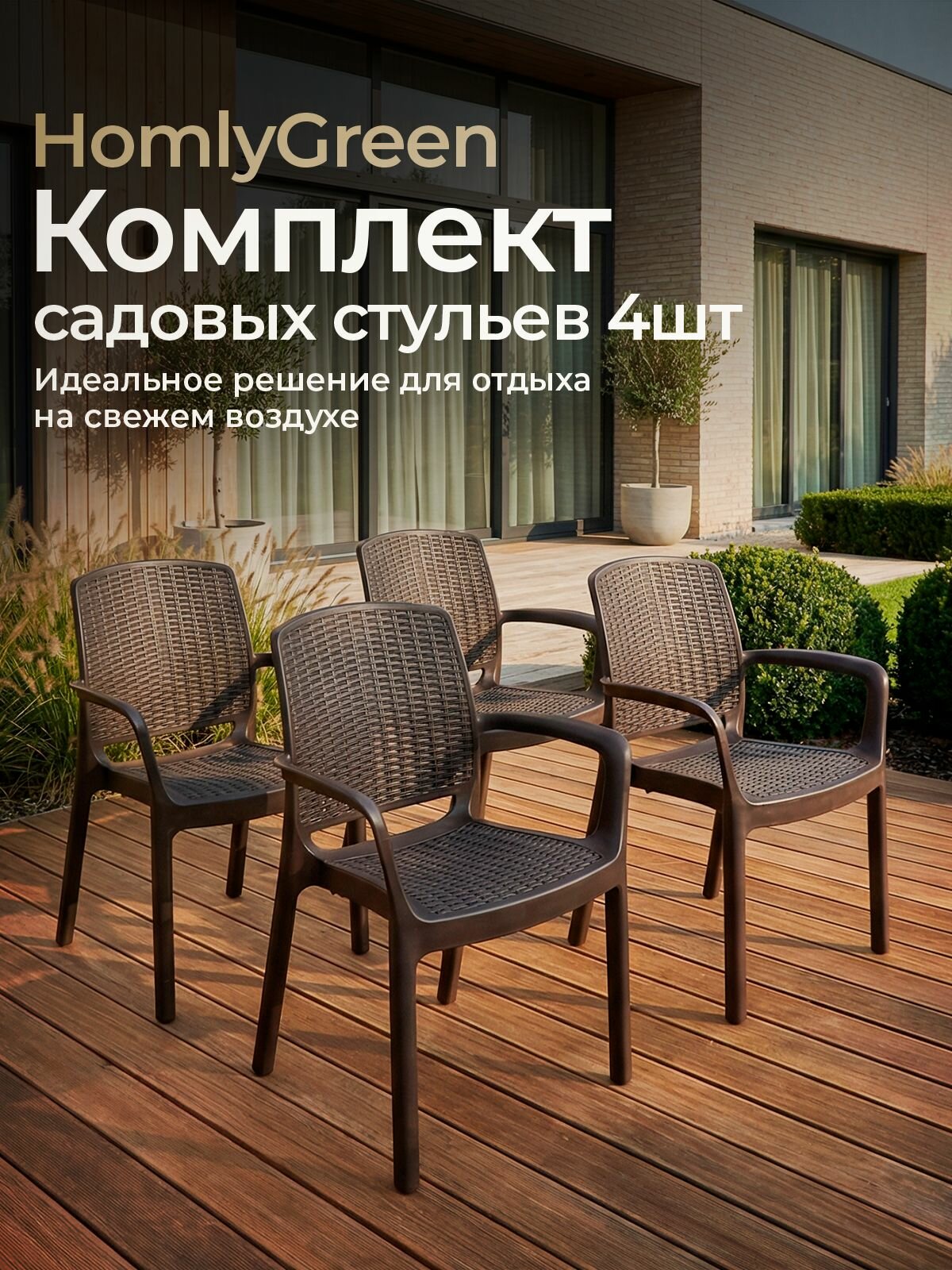 Кресло садовое RODOS 59х55х82 см, набор 4 шт, цвет венге