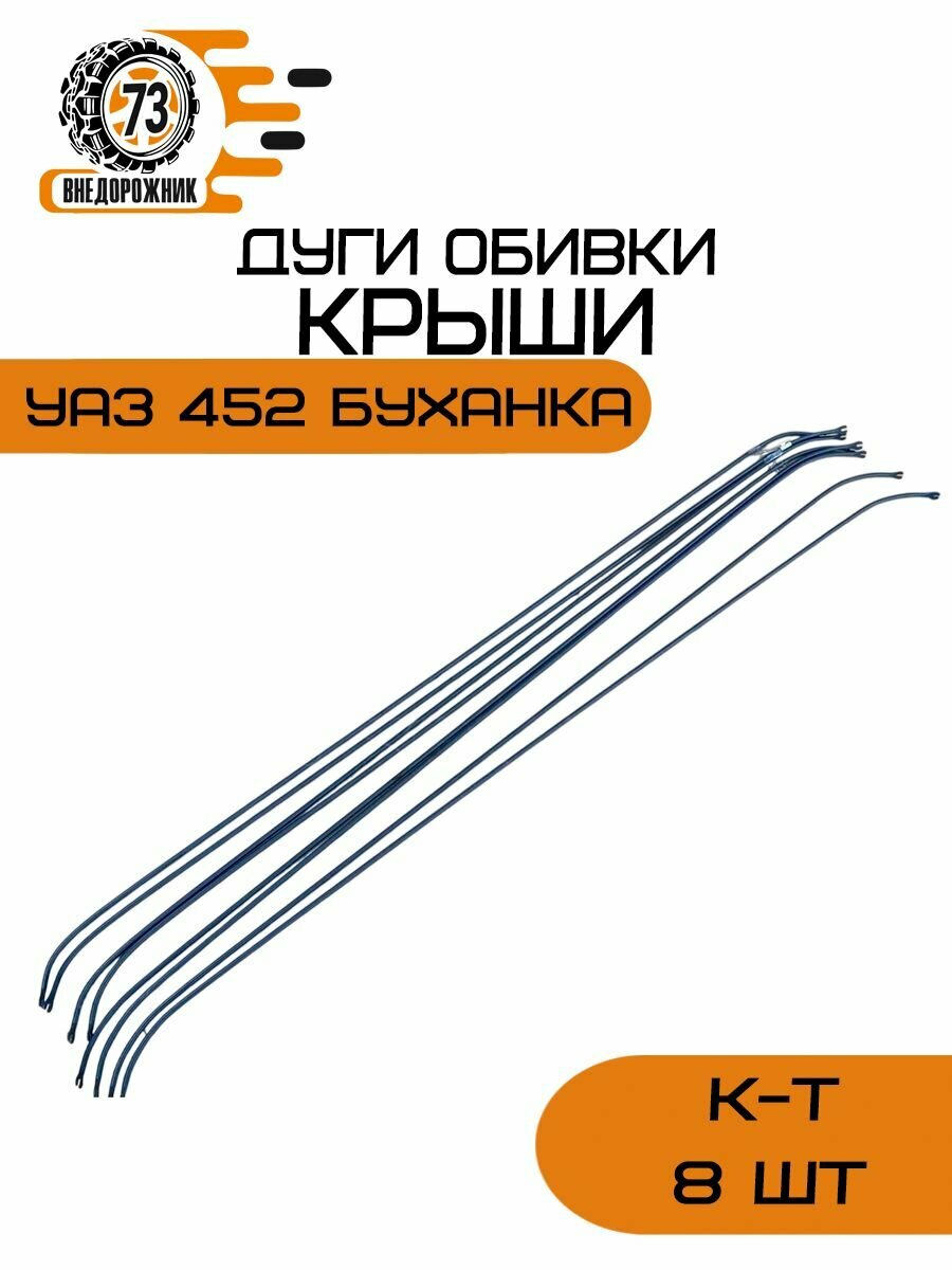 Дуги обивки крыши УАЗ 452 Буханка (к-т 8 позиций)