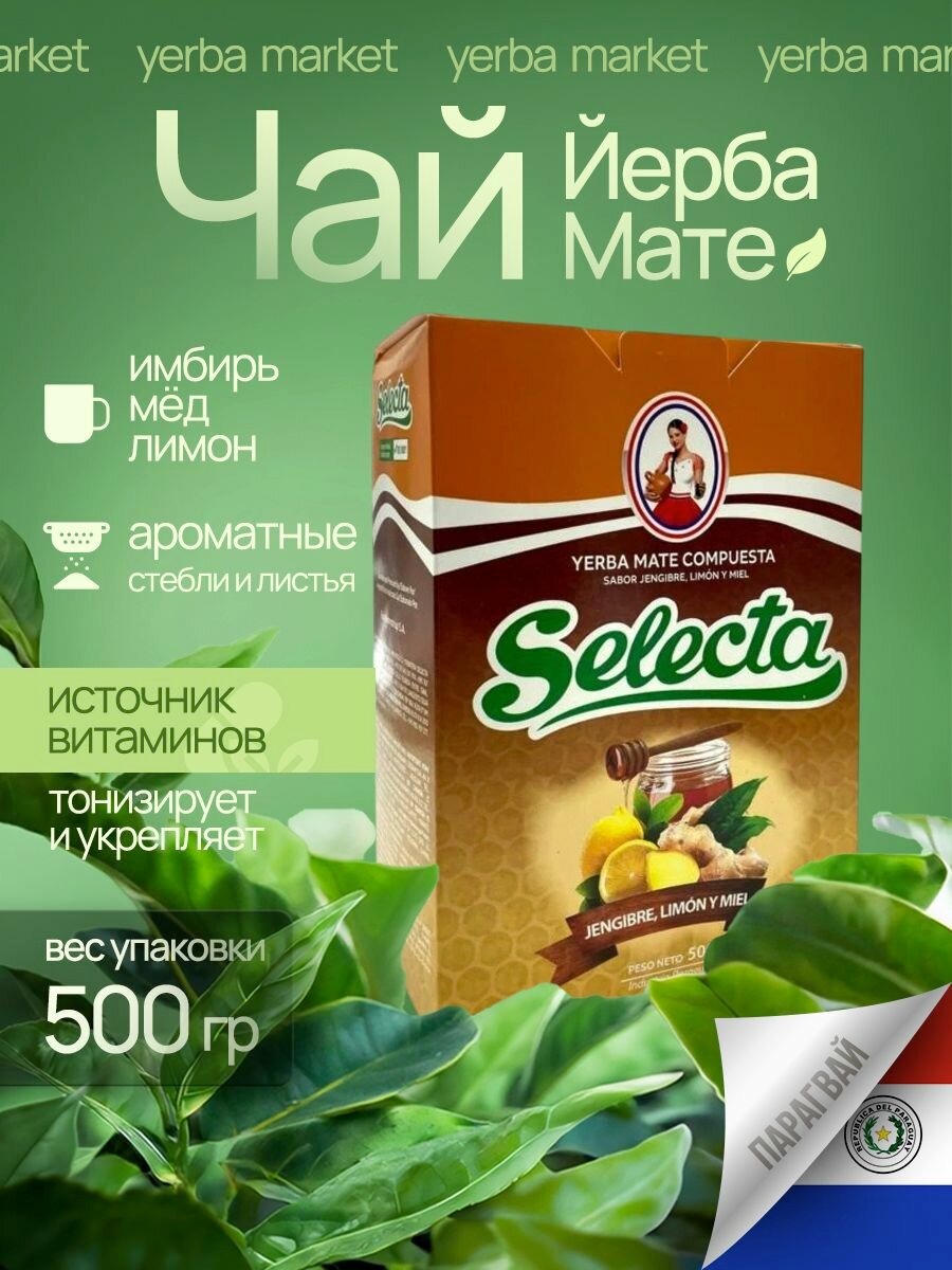 Йерба мате Selecta Ginger, Honey and Lemon с имбирём, мёдом и лимоном, 500 гр.