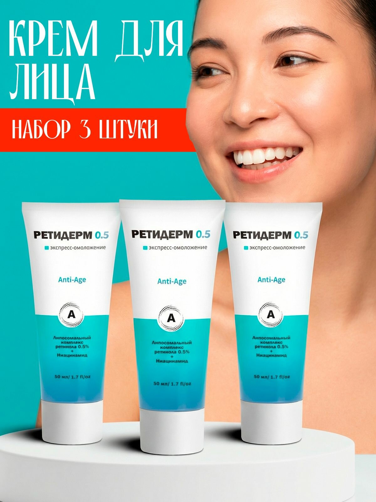 Крем для лица Ретидерм Anti-Age, омолаживающий, увлажняющий, с ретинолом 0.5, 3 шт. по 50 мл
