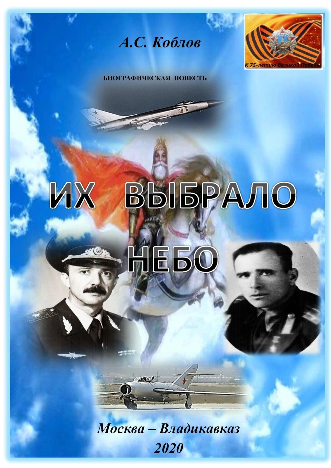Их выбрало небо [Цифровая книга]