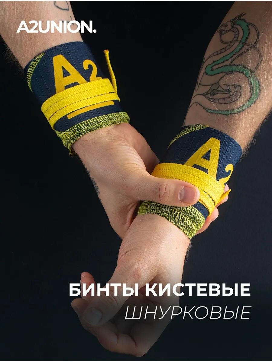 Суппорта кистевые спортивные на шнурке для жима, кроссфита, тяжелой атлетики и фитнеса желтые легенды от A2 union