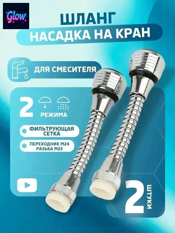 Насадка шланг на кран водосберегающая, аэратор смесителя для экономии воды 2 шт