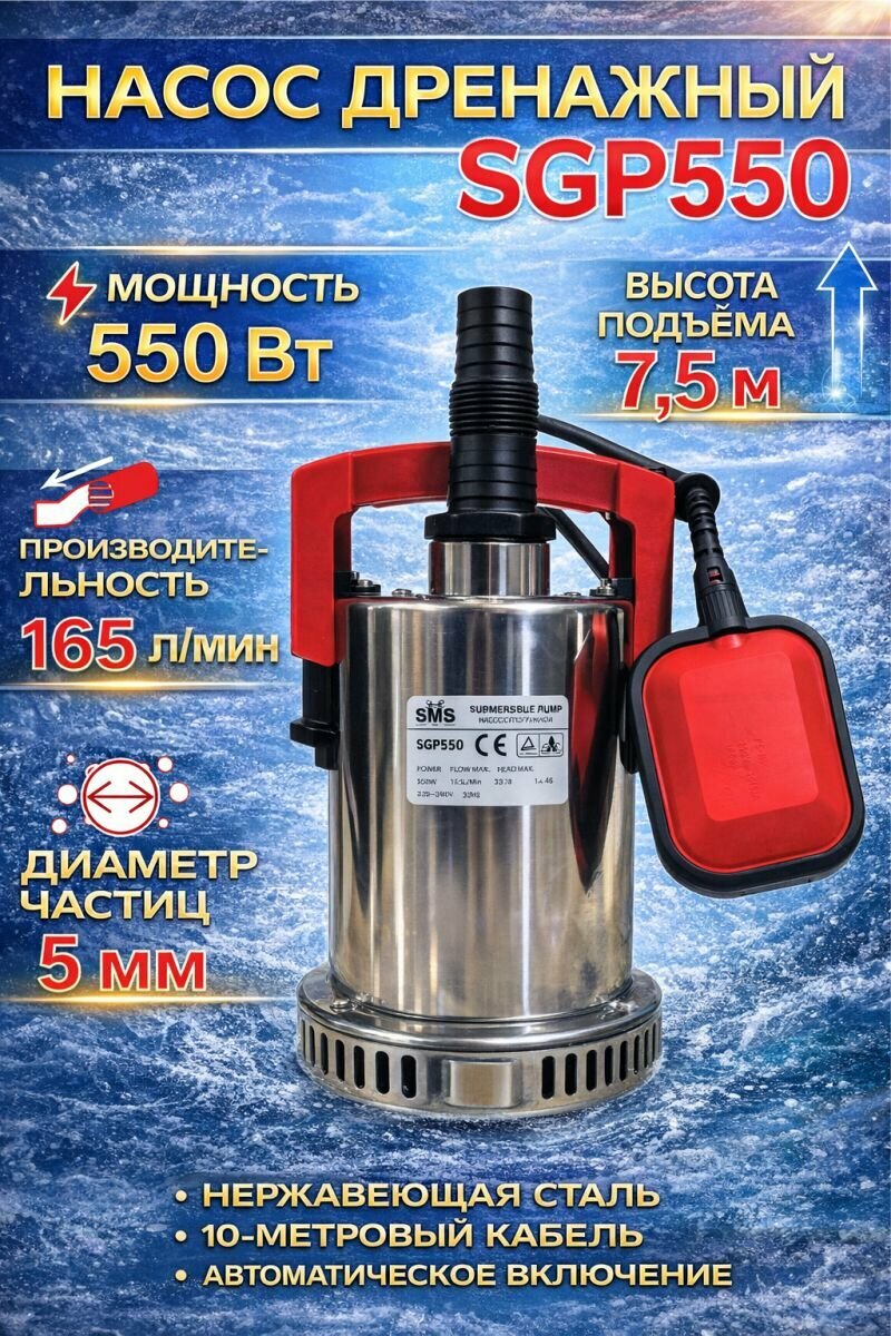 Насос дренажный SMS-SGP 550(550Вт/7,5м макс/165л/мин)корп/нерж