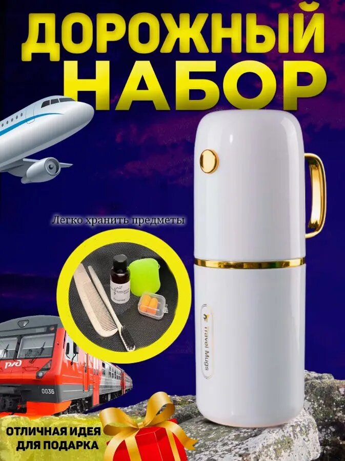 Комплект для путешествий