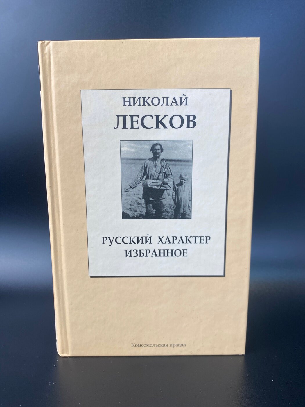 Русский характер. Избранное. Лесков Н.