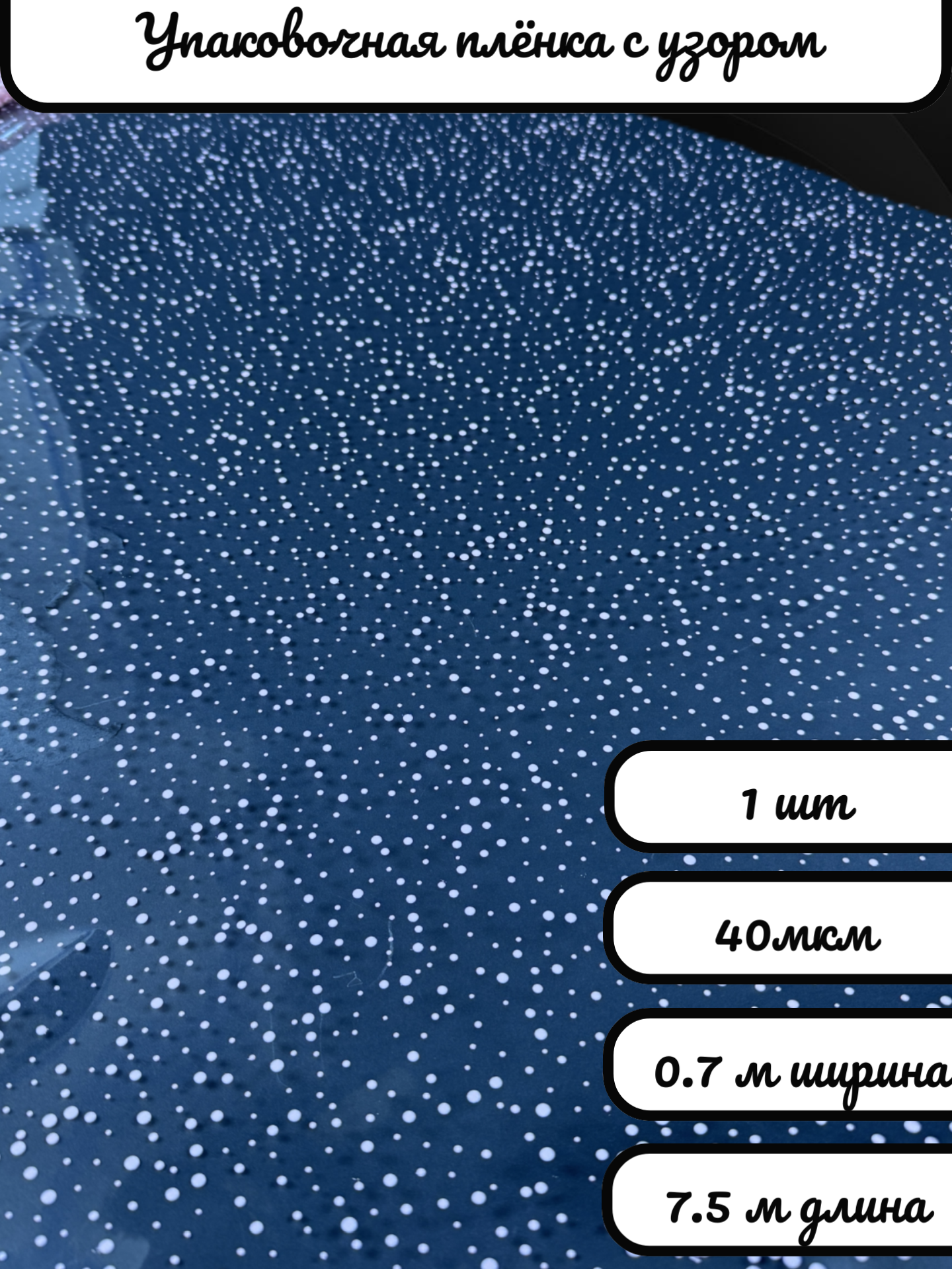 Пленка с рисунком для цветов и подарков "Точка" 700мм 7,5м 200гр 40мкм