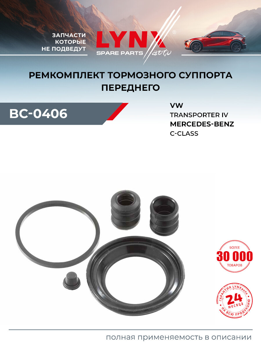 Ремкомплект тормозного суппорта передний для Volkswagen TRANSPORTER / MERCEDES-BENZ C-CLASS / LYNXauto BC-0406