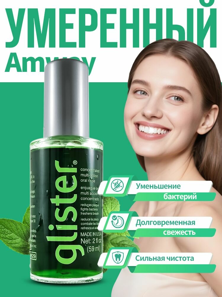 Amway Glister Концентрированная жидкость для полоскания полости рта