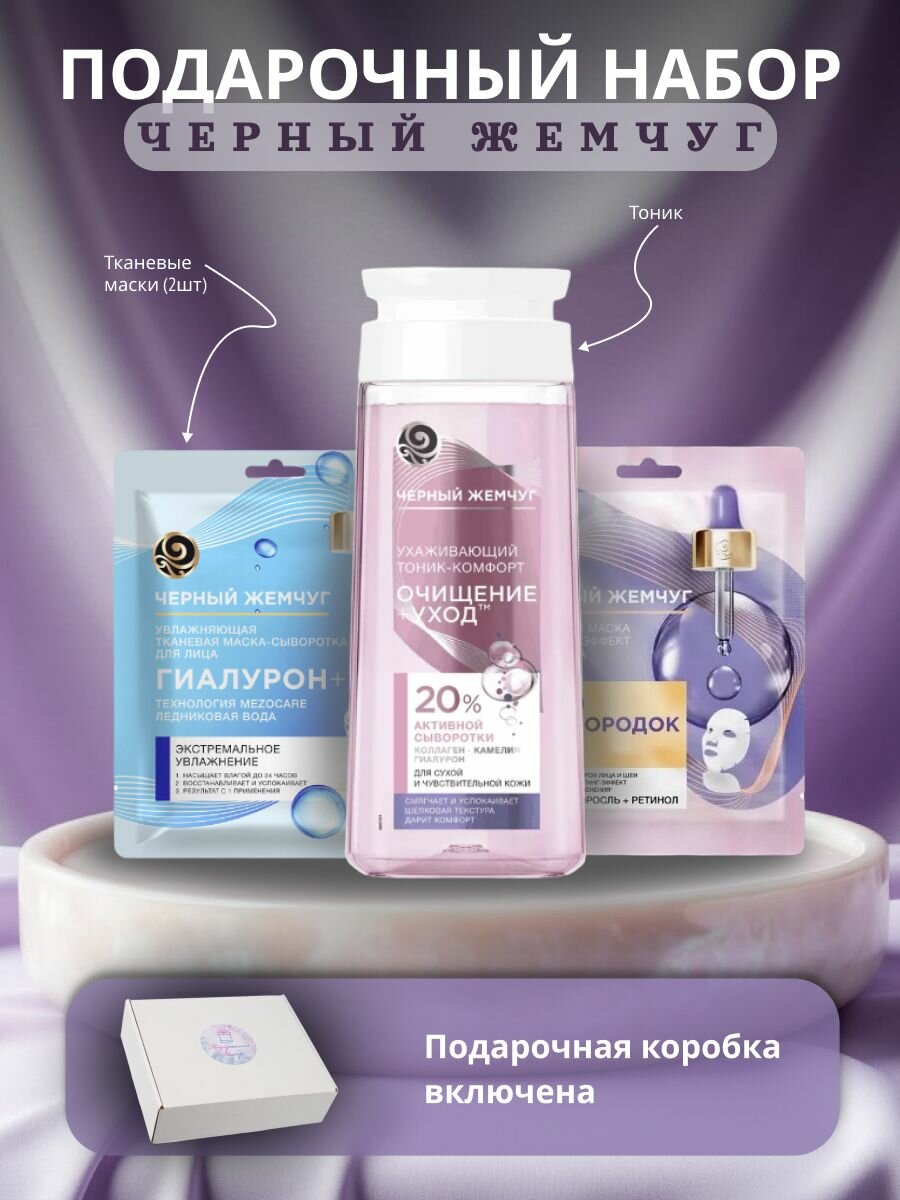 Подарочный набор женский Черный Жемчуг Маска для лица Гиалурон + Маска водоросль + Тоник-комфорт 200 мл