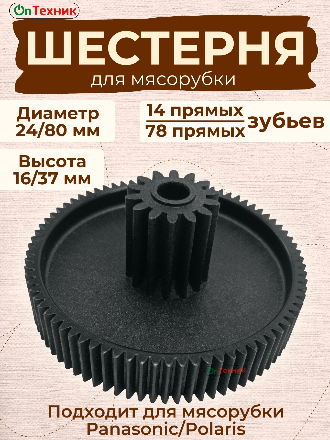 Шестерня мясорубки Panasonic/Polaris, D80/24мм, h16/37, z14/78