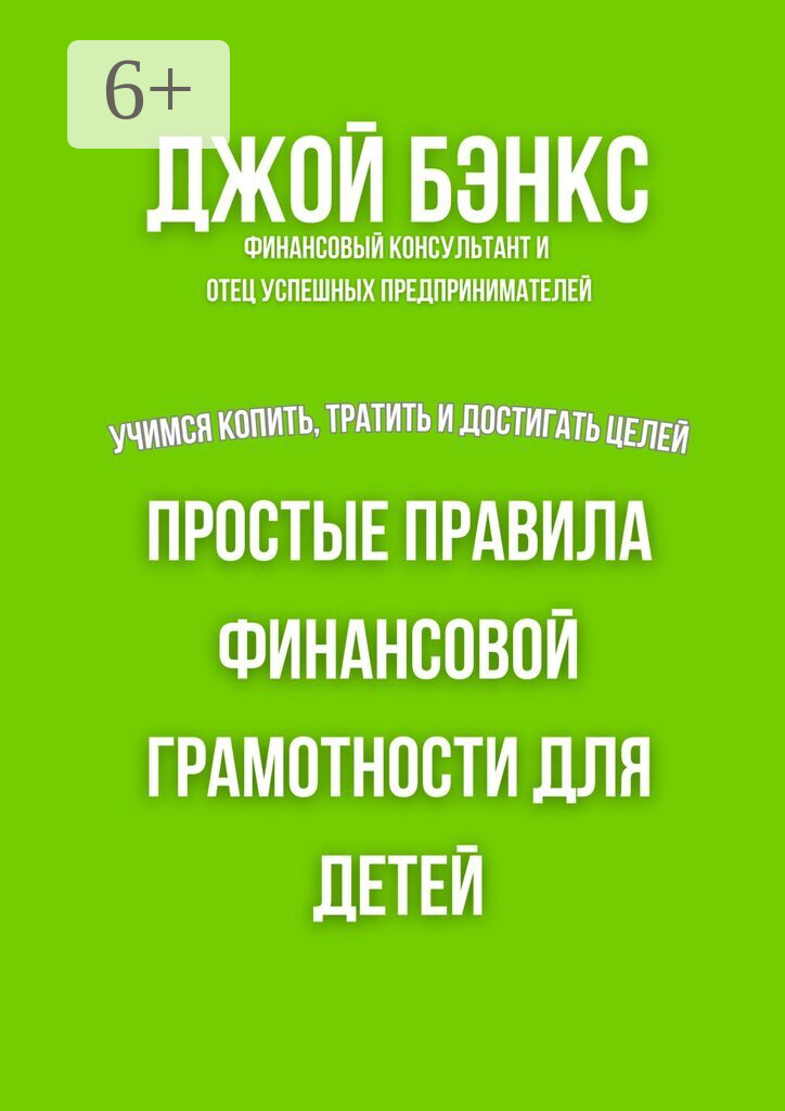 Простые правила финансовой грамотности для детей