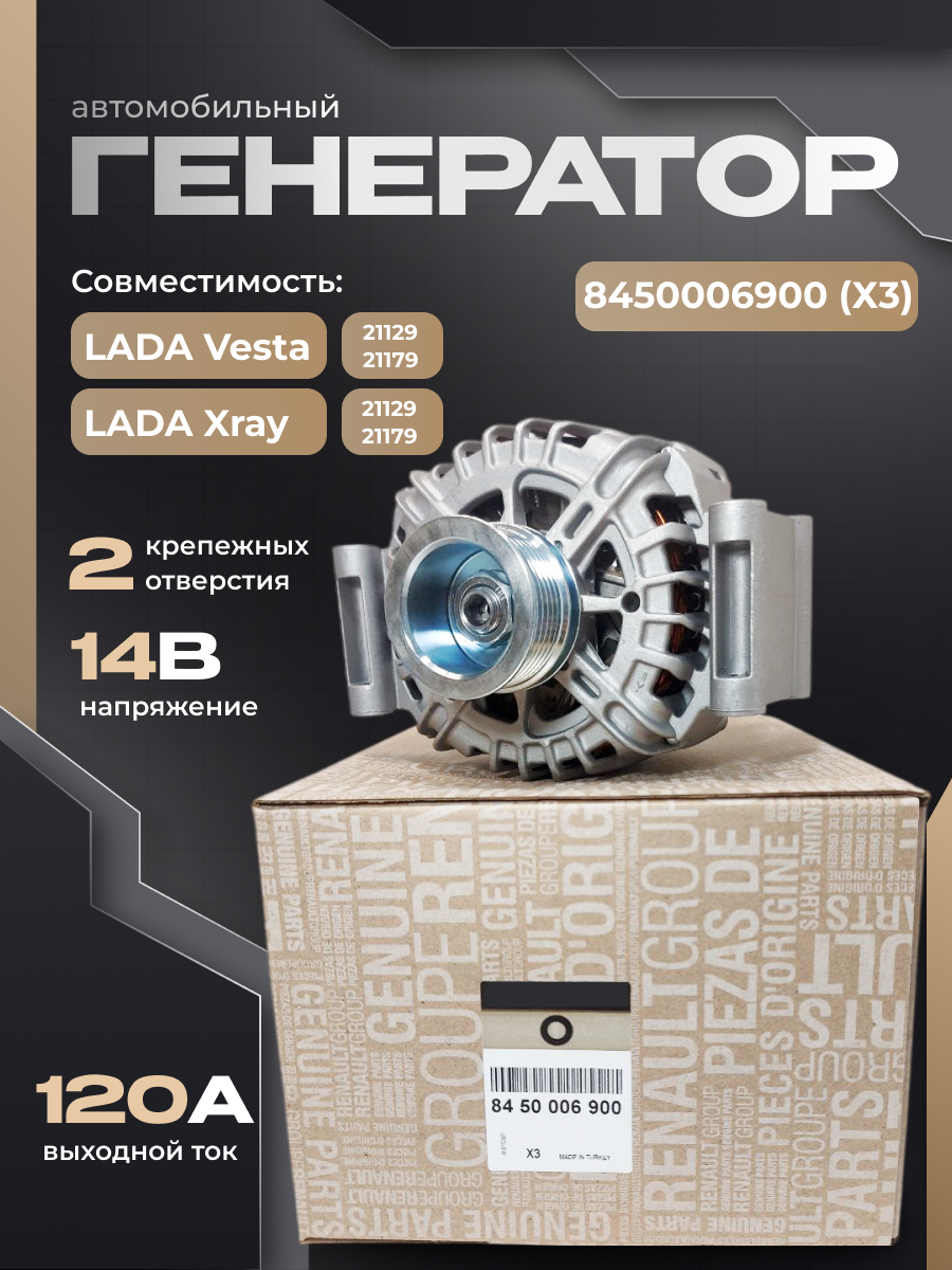 Генератор, для LADA Vesta, Vesta SW Cross, X-Ray, серый металлик, 14 В