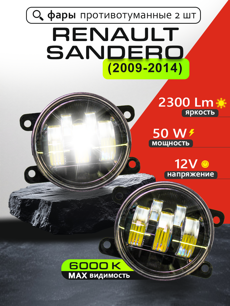 Светодиодные противотуманные фары 50W (2 шт.) ПТФ на модели автомобиля Рено Сандеро 1 / Renault Sandero 1 (2009-2014)
