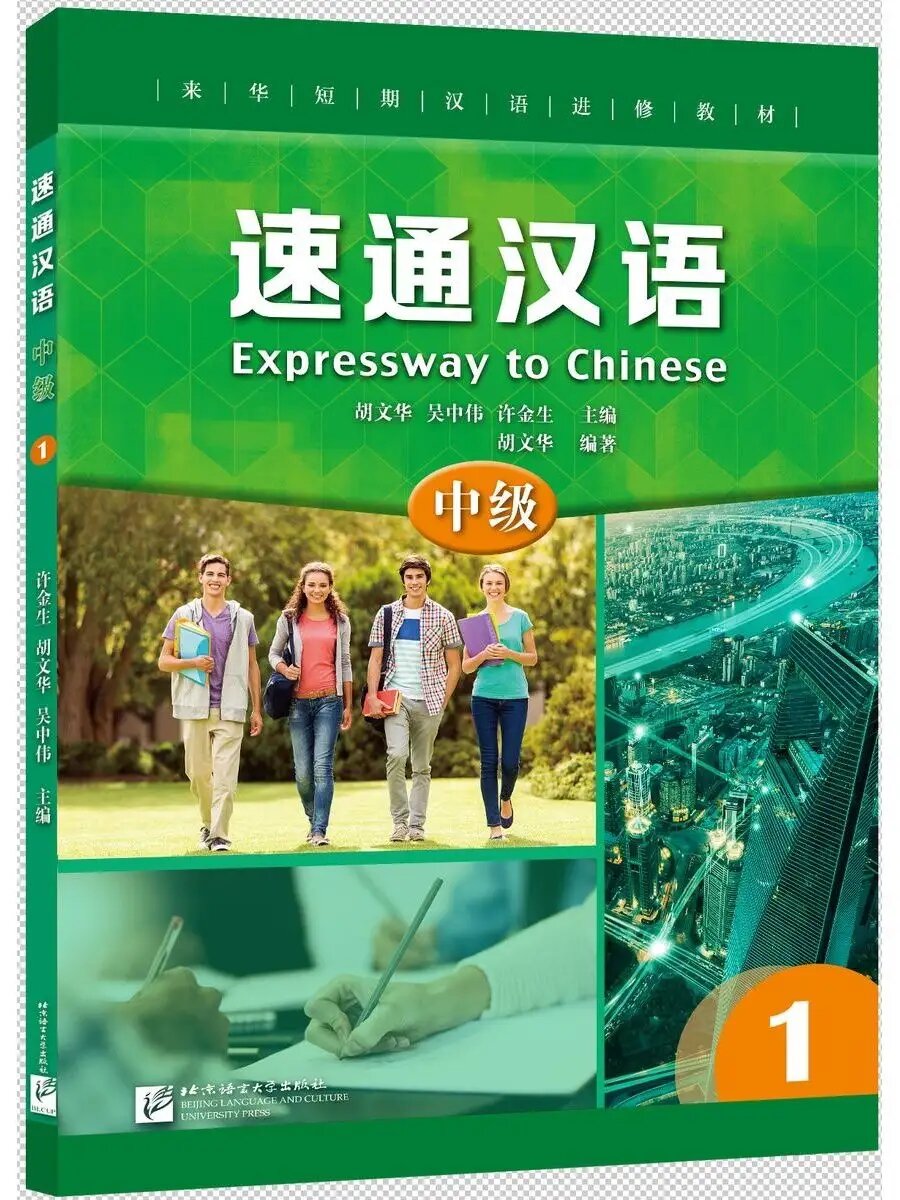 Expressway to Chinese Intermediate 1 | Аудио доступно по QR-коду.